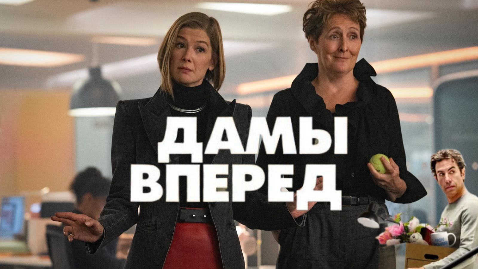 Сначала дамы / Ladies First фильм (2026) ч2