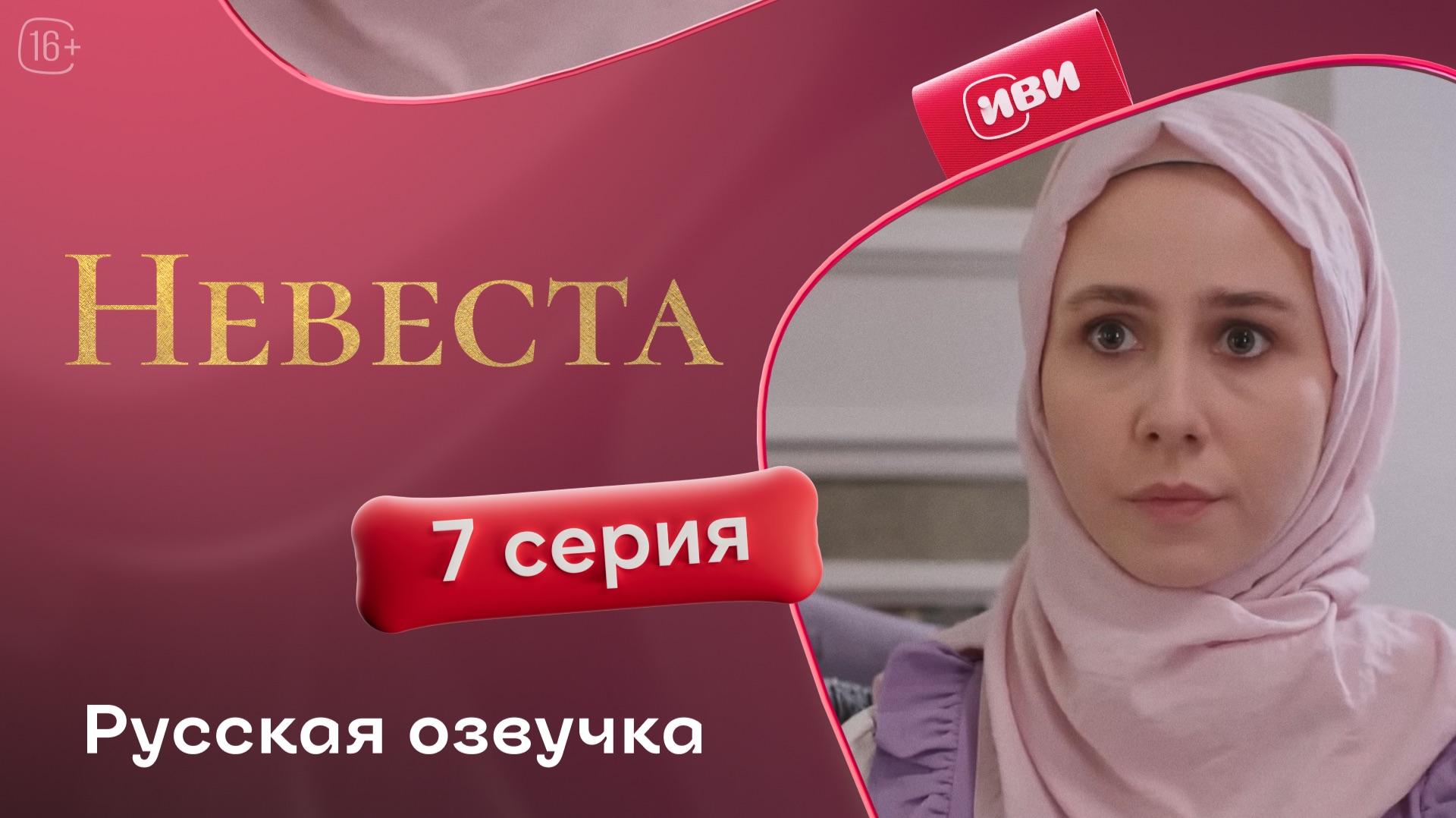 Невеста | 7 серия