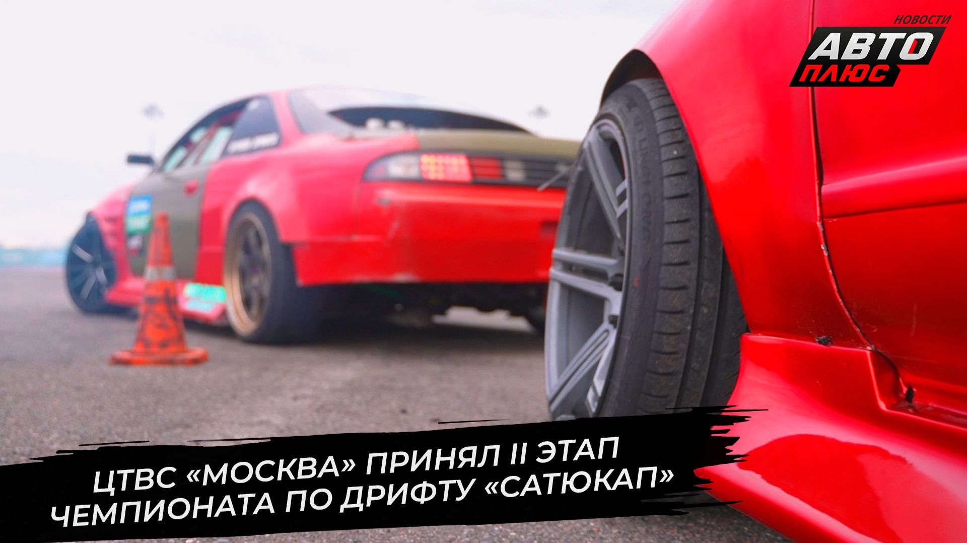 В ЦТВС прошёл второй этап любительского чемпионата по дрифту «СатюКап» 📺 Новости с колёс №3747