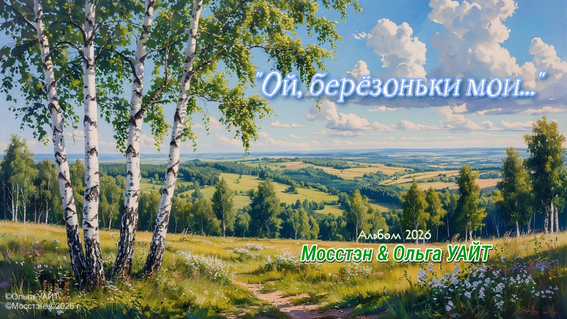 «Ой, берёзоньки мои...» (Сингл нового альбома- лирическая версия)
