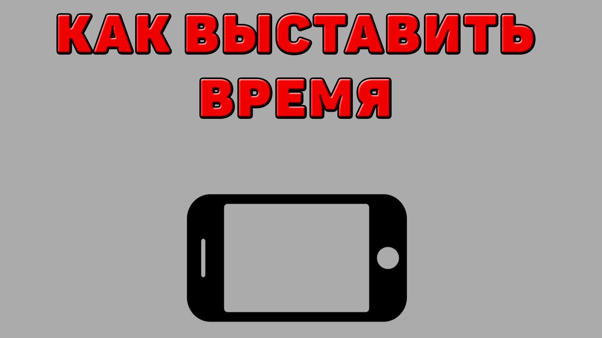Как выставить время на Телефоне