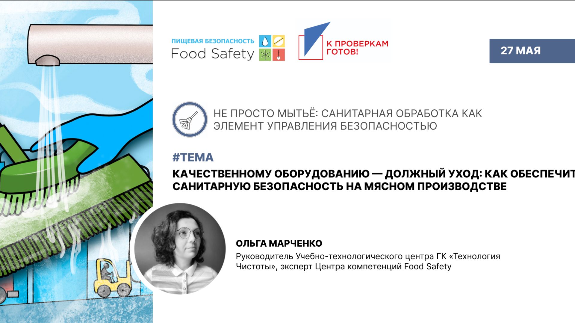 КАЧЕСТВЕННОМУ ОБОРУДОВАНИЮ — ДОЛЖНЫЙ УХОД: КАК ОБЕСПЕЧИТЬ САНИТАРНУЮ БЕЗОПАСНОСТЬ НА МЯСНОМ ПРОИЗ-ВЕ