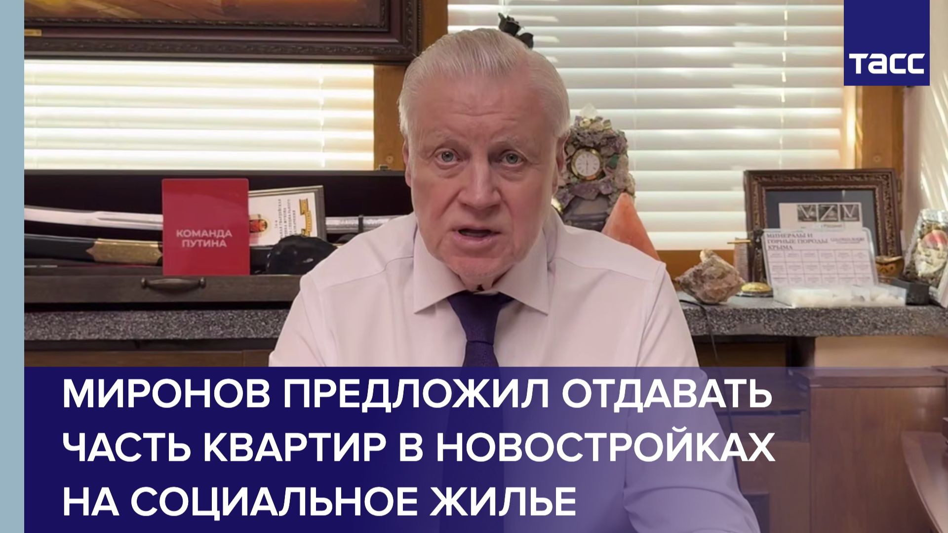 Миронов предложил отдавать часть квартир в новостройках на социальное жилье