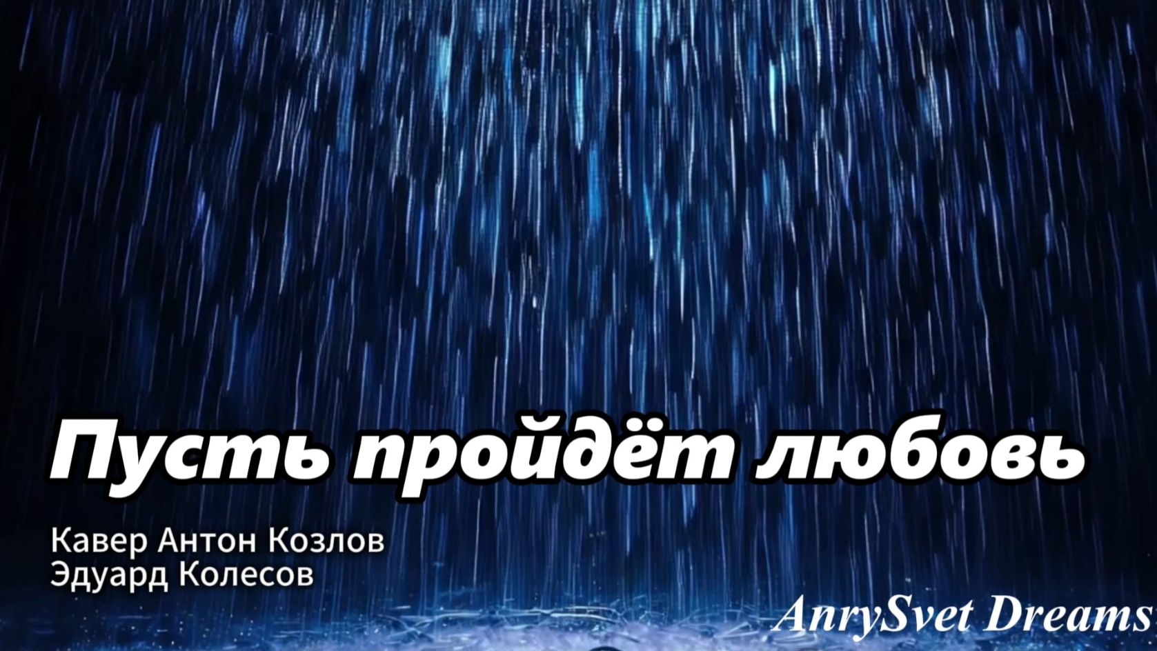 Пусть пройдёт любовь — Романтическая рок-баллада