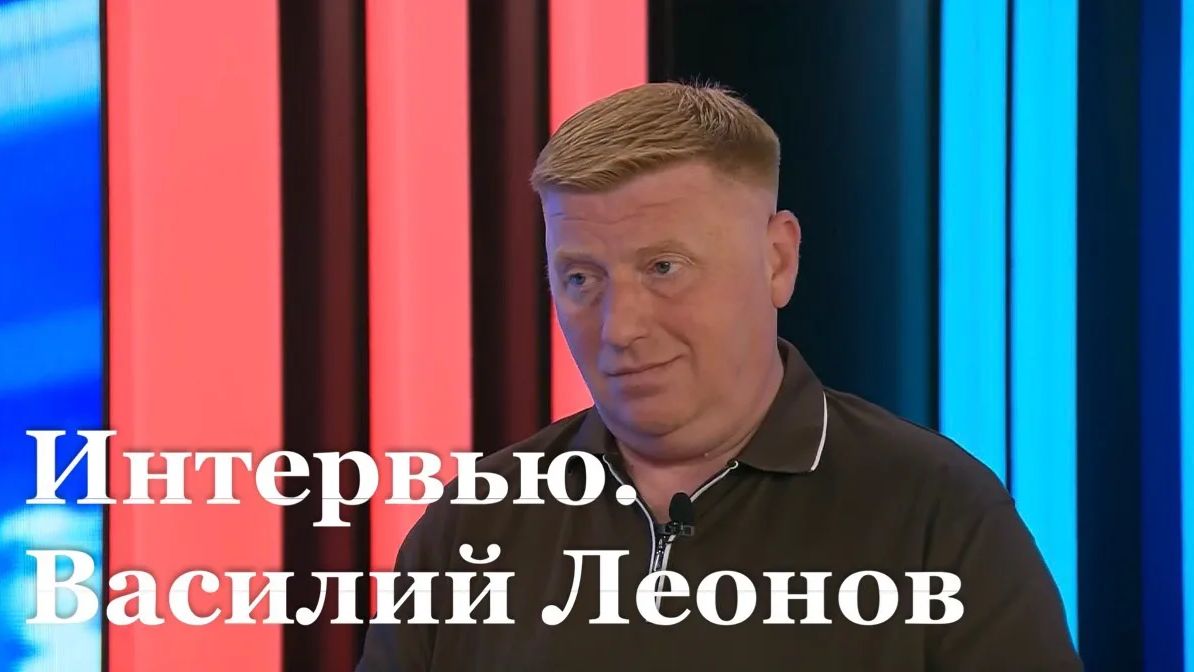 Интервью с депутатом Народного Совета ЛНР Василием Леоновым