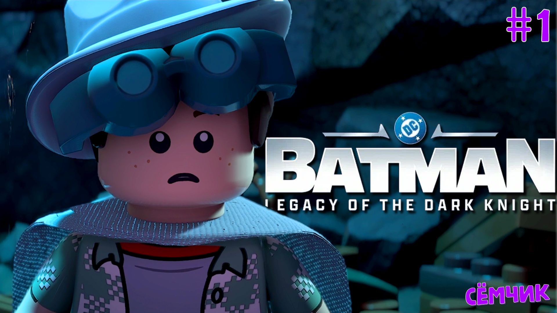 №1 -﹥ BATMAN Lego Legacy of the dark knight-﹥ 🎮 ИГРАЮ с ПАПОЙ 😎