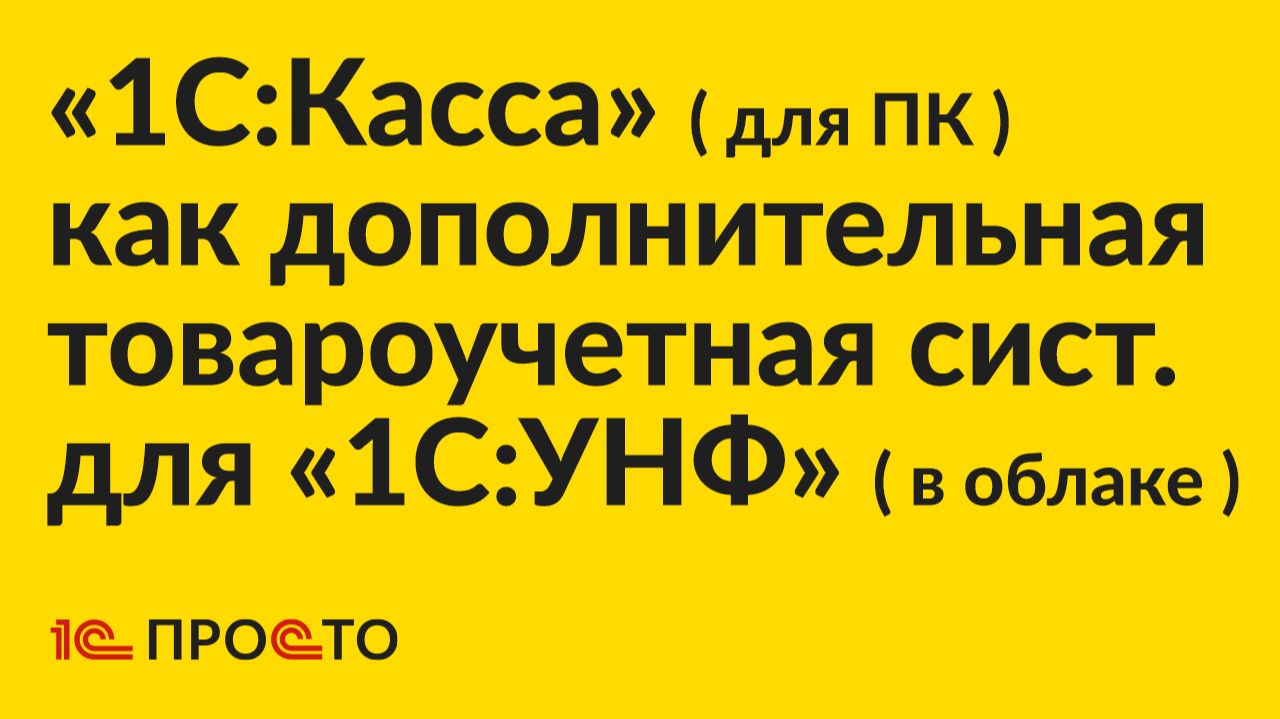 Инструкция по настройке «1С:Касса» (ПК) как доп-й товароучетной системы для «1С:УНФ» (в облаке)