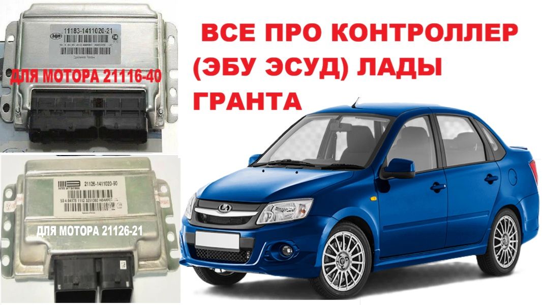 ЭБУ Лады Гранта 8 и 16 клапанов