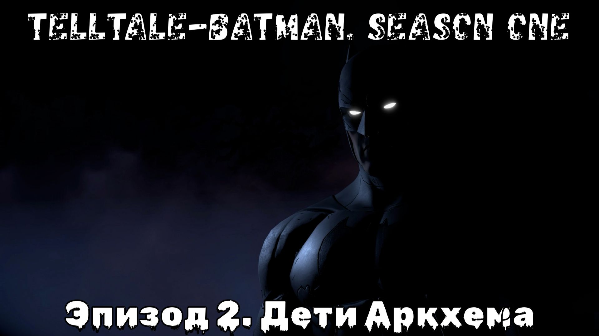 Telltale-Batman. Season One. Эпизод 2. Дети Аркхема