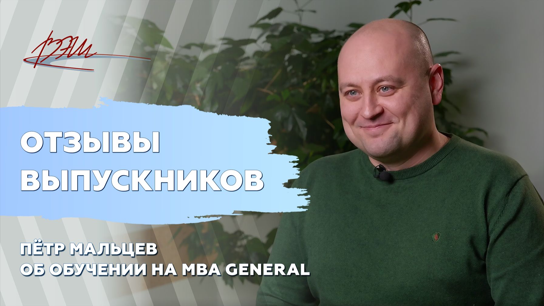 Как преодолеть потолок в бизнесе: отзыв генерального директора «Планета сладостей» о курсе MBA