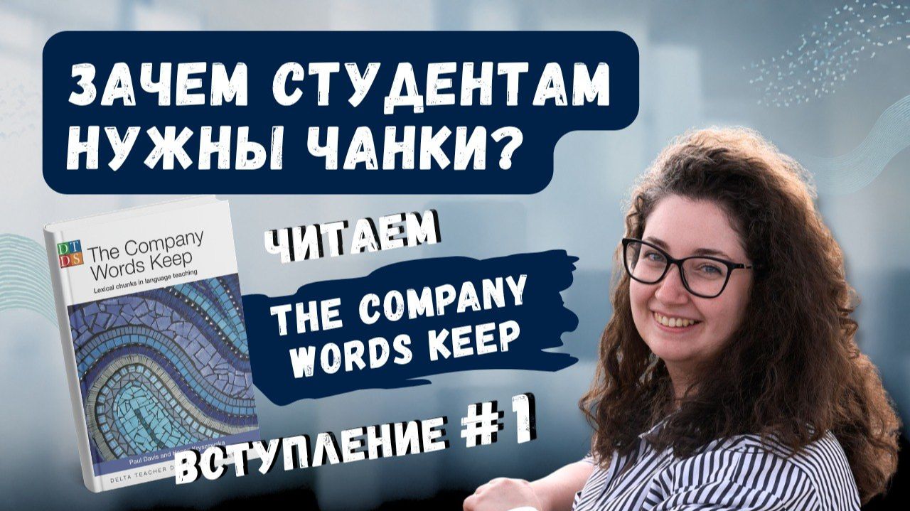 Зачем студентам разных уровней нужны чанки? Читаем The Company Words Keep #1