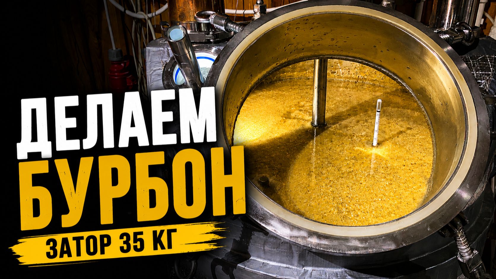 Рецепт Бурбона без ржи. Процесс осахаривания и работа автоматики!