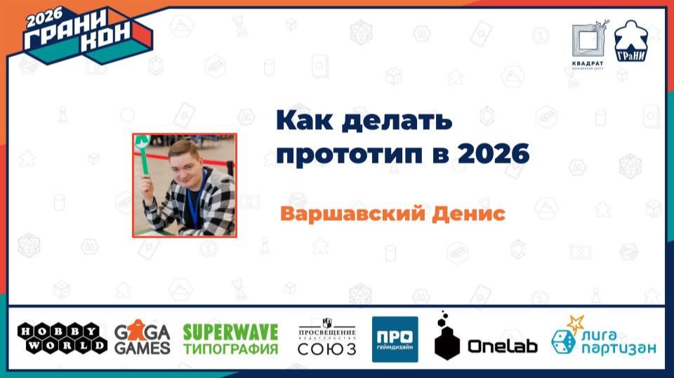 Лекция Дениса Варшавского "Как делать прототип в 2026"