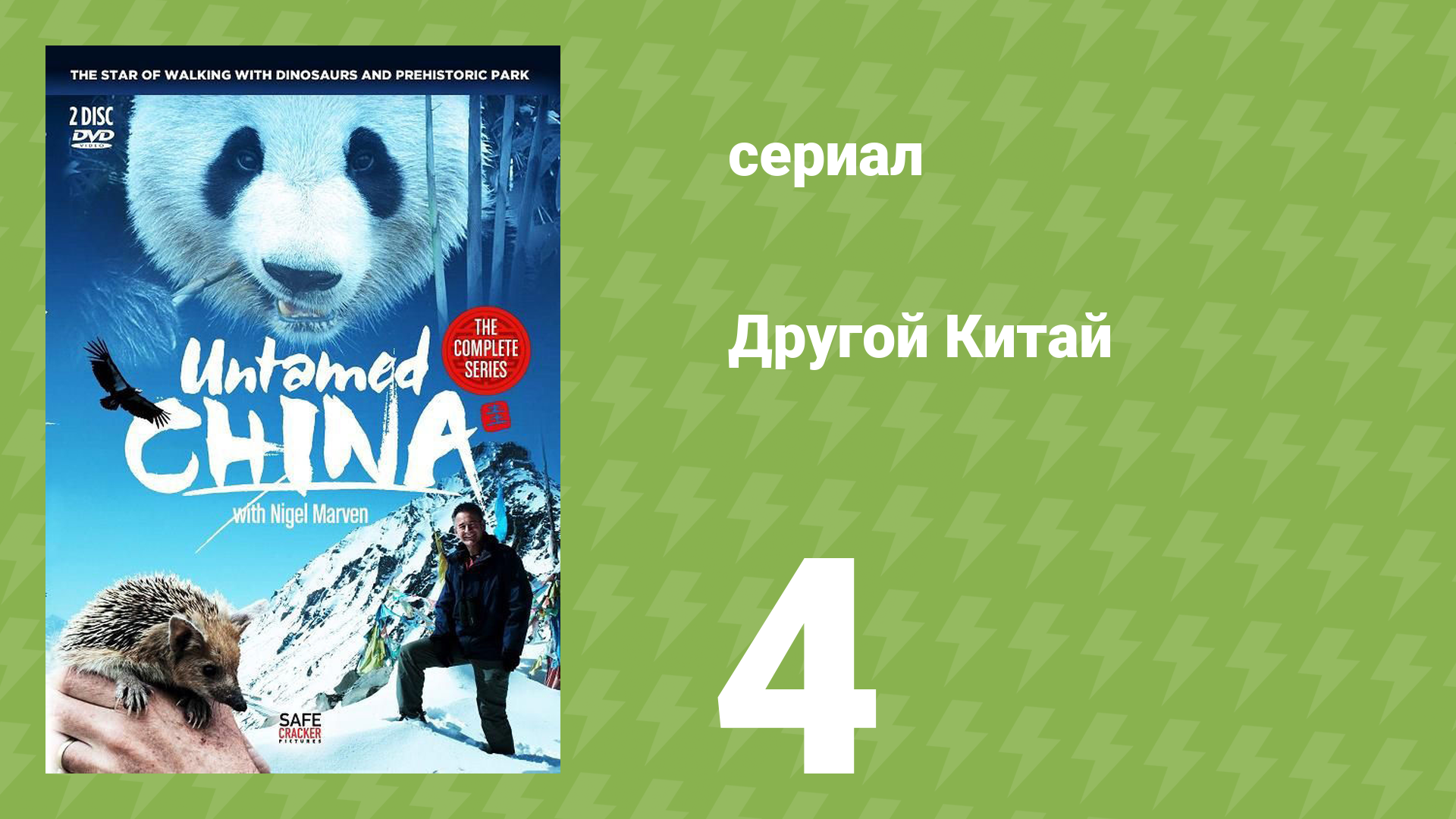 Другой Китай 4 серия (документальный сериал, 2011)