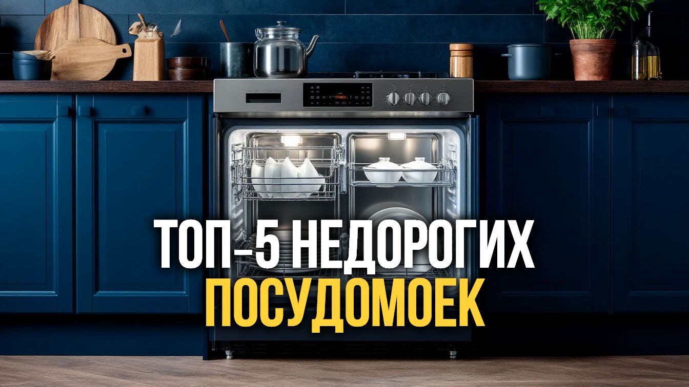 Рейтинг посудомоечных машин: надёжность и вместимость — лучшие бюджетные варианты.