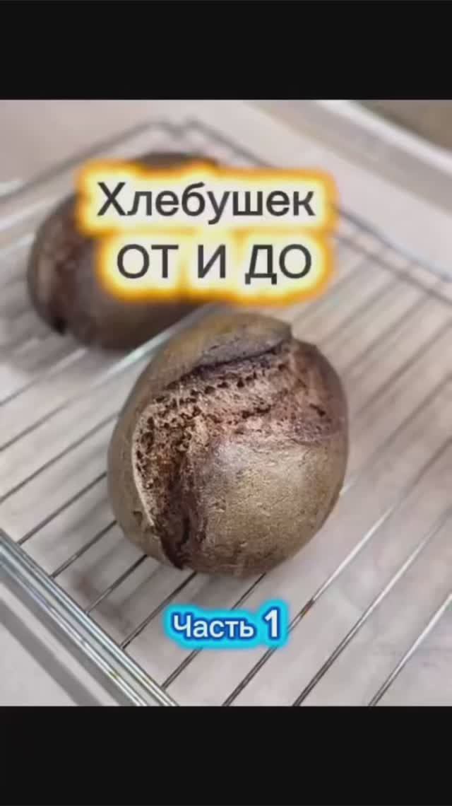 Пеку хлеб на закваске. Часть 1