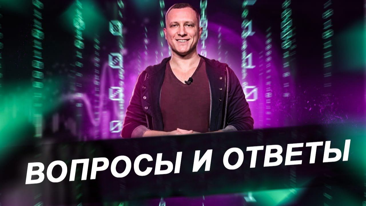 Вопросы и ответы | О заработках в трейдинге
