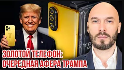 27.05.26. Золотой телефон: очередная афёра Трампа | Николай Лилин