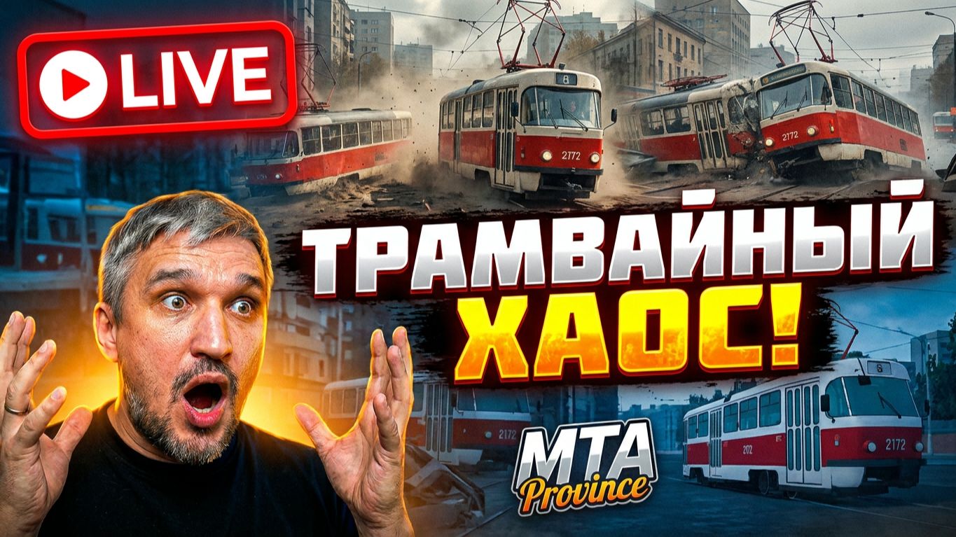 ТРАМВАЙНЫЙ ХАОС В МТА! 🚋 Как мы выжили на стриме в Провинции?