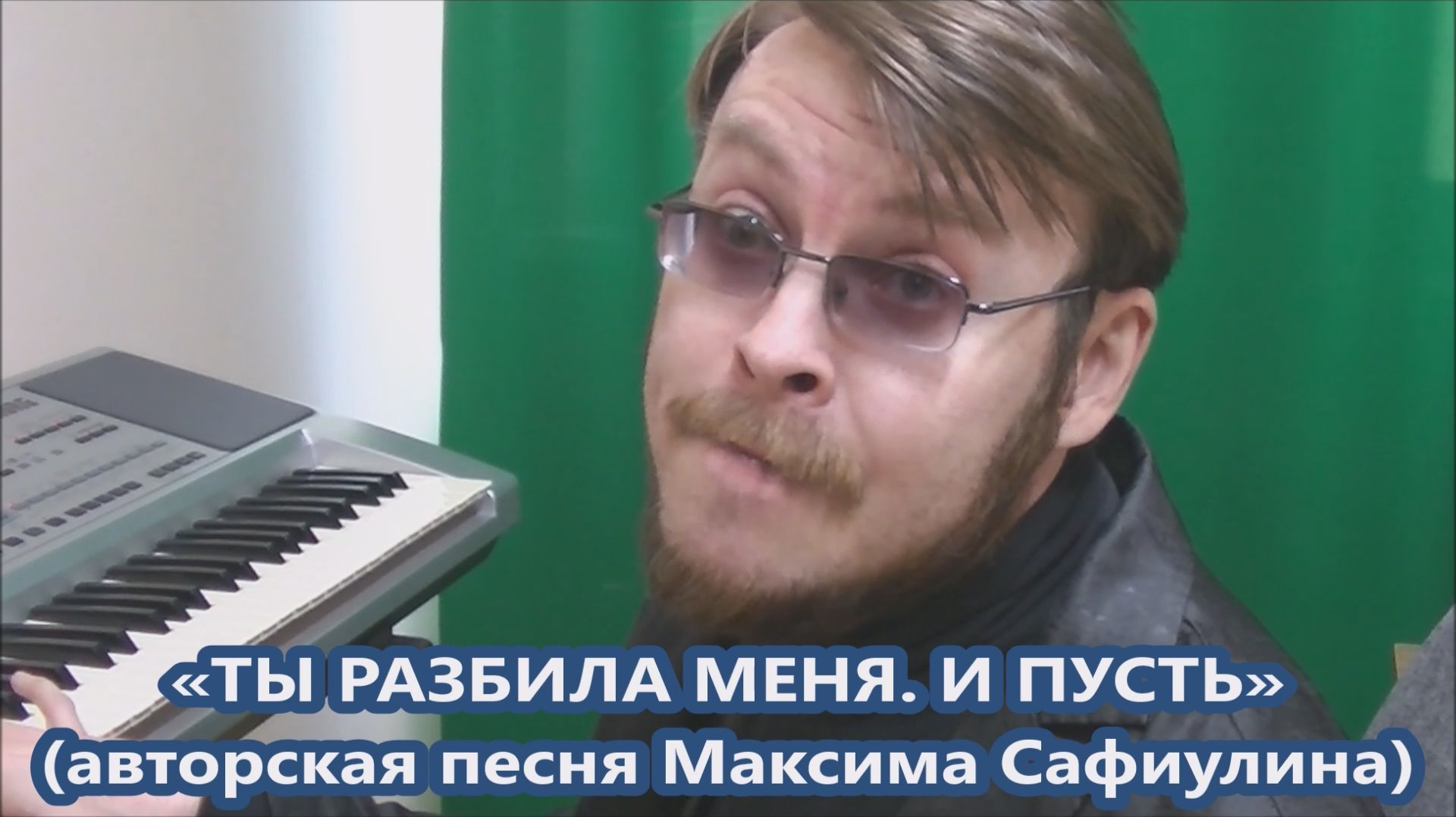 Максим Сафиулин - «ТЫ РАЗБИЛА МЕНЯ. И ПУСТЬ» (авторская песня)