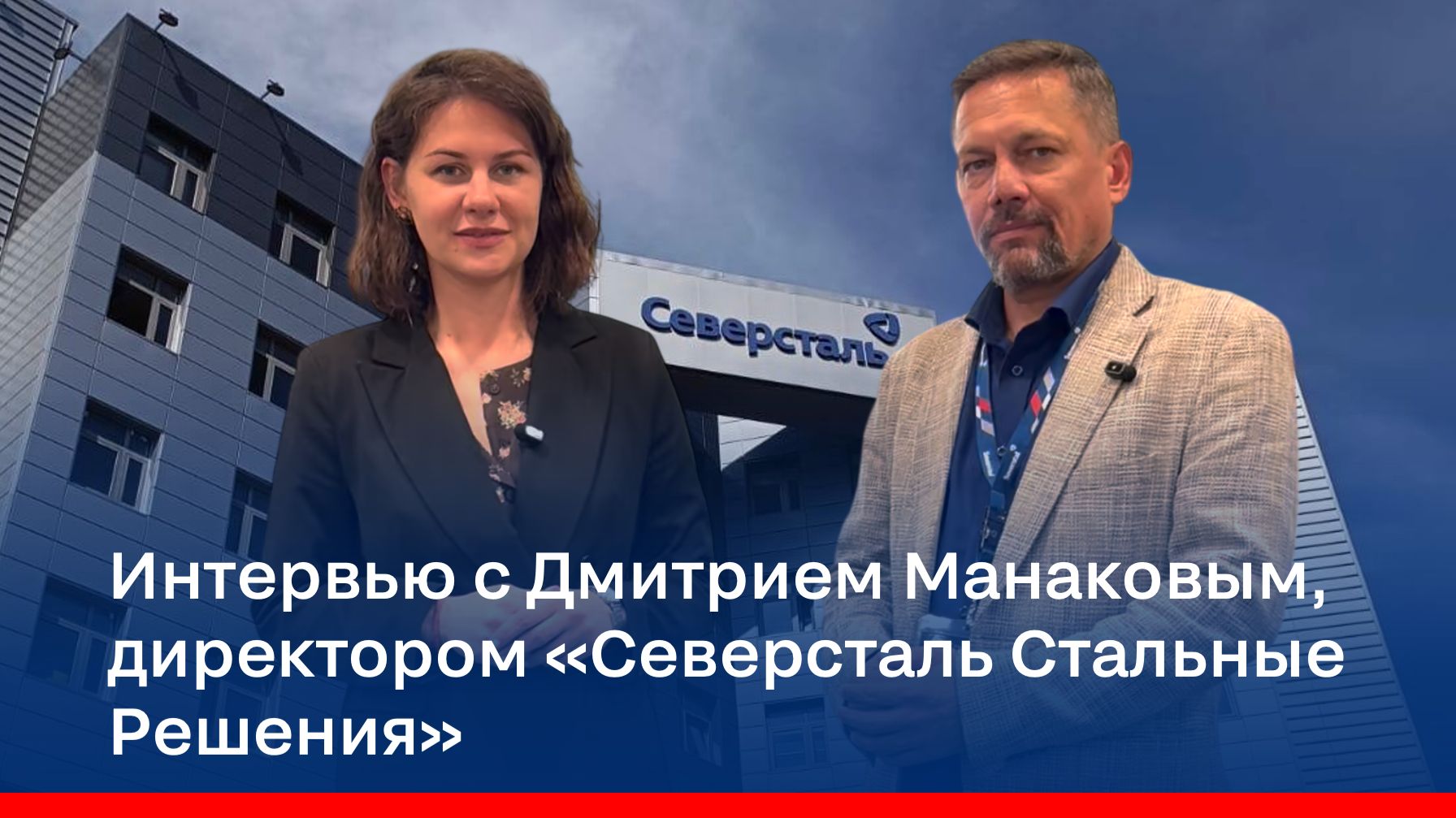 Интервью с Дмитрием Манаковым