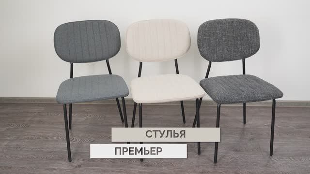 Стул Премьер