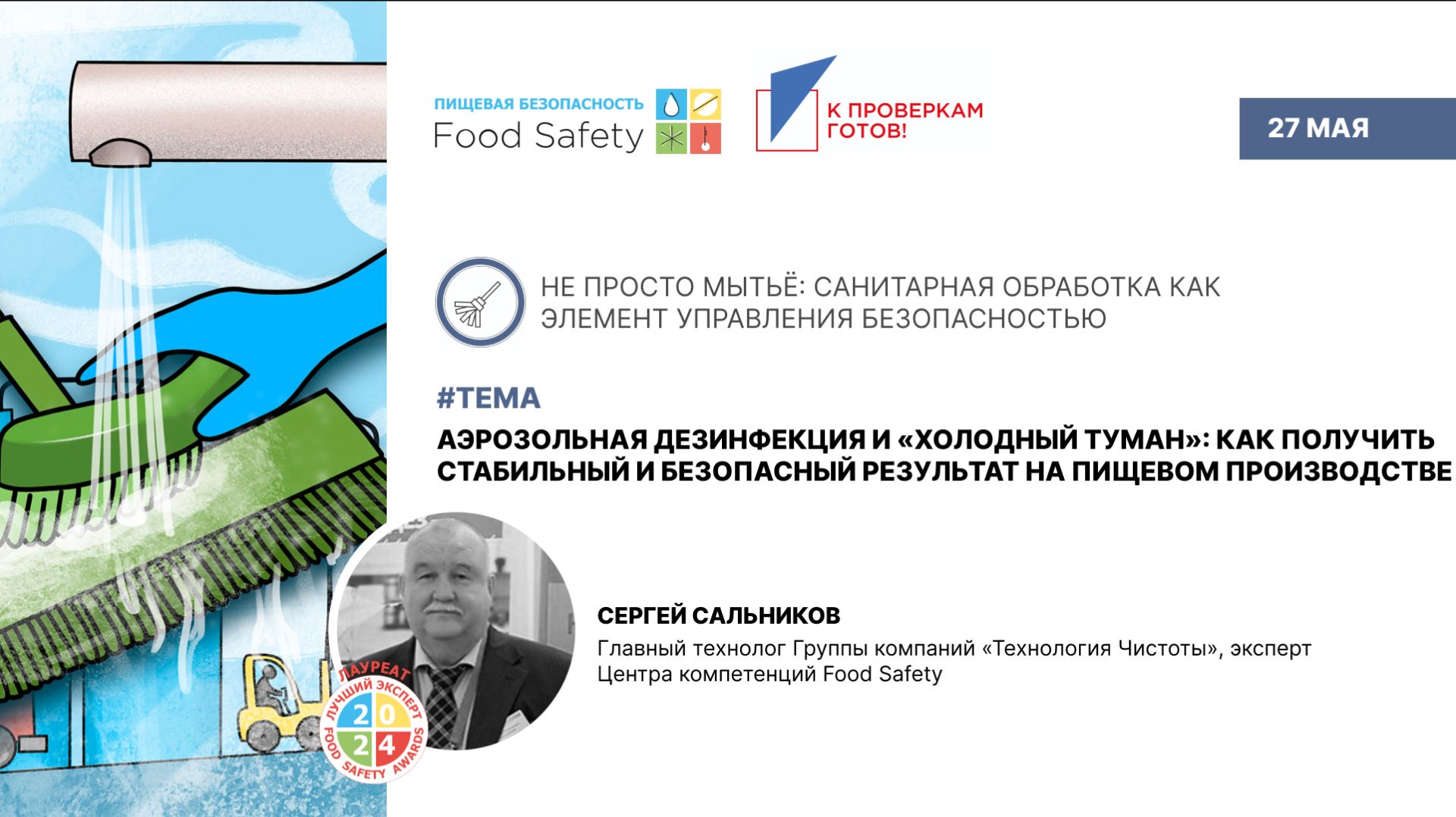 АЭРОЗОЛЬНАЯ ДЕЗИНФЕКЦИЯ И «ХОЛОДНЫЙ ТУМАН»: КАК ПОЛУЧИТЬ СТАБИЛЬНЫЙ И БЕЗОПАСНЫЙ РЕЗУЛЬТАТ