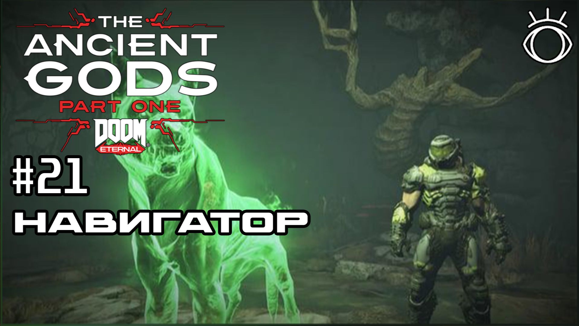 #21 НАВИГАТОР ► DOOM Eternal The Ancient Gods 1. Прохождение.