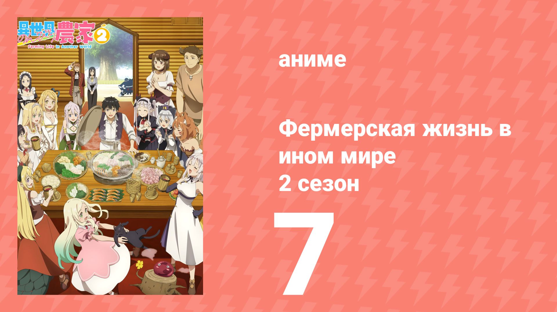 Фермерская жизнь в ином мире 2 сезон 7 серия (аниме-сериал, 2026)