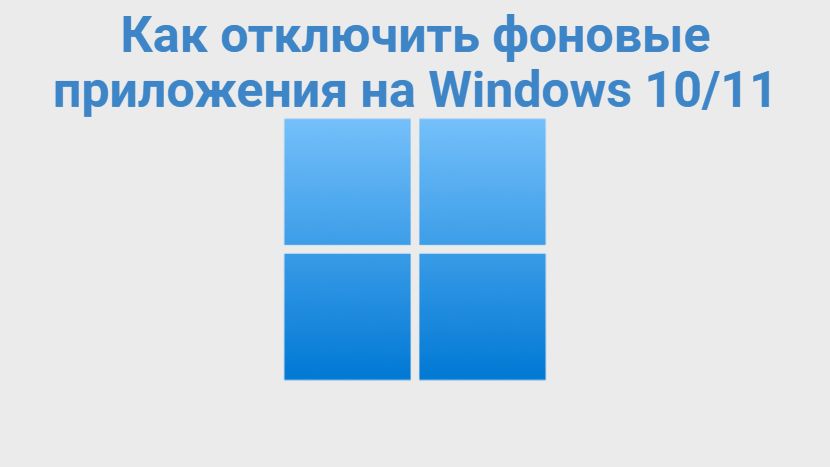 Как отключить фоновые приложения на Windows 10/11