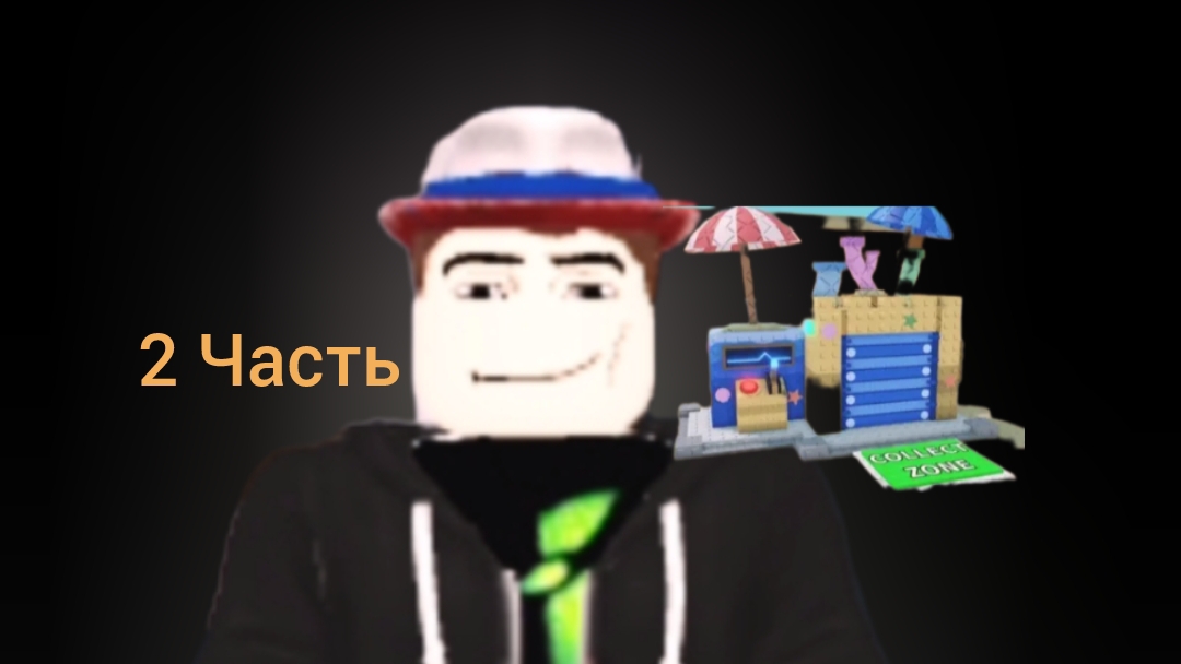 Фьюжу 2 Часть
