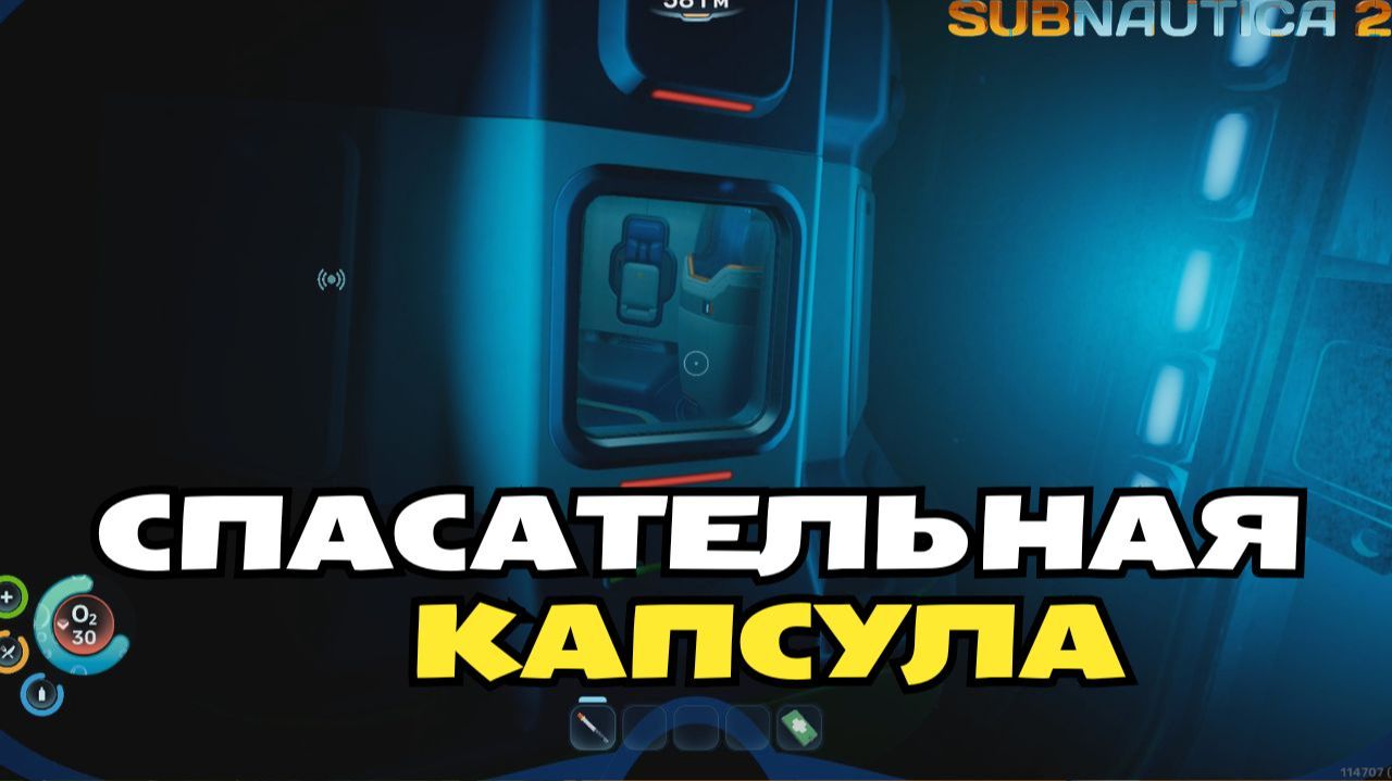 Subnautica 2 Спасательная капсула. Сабнатика 2