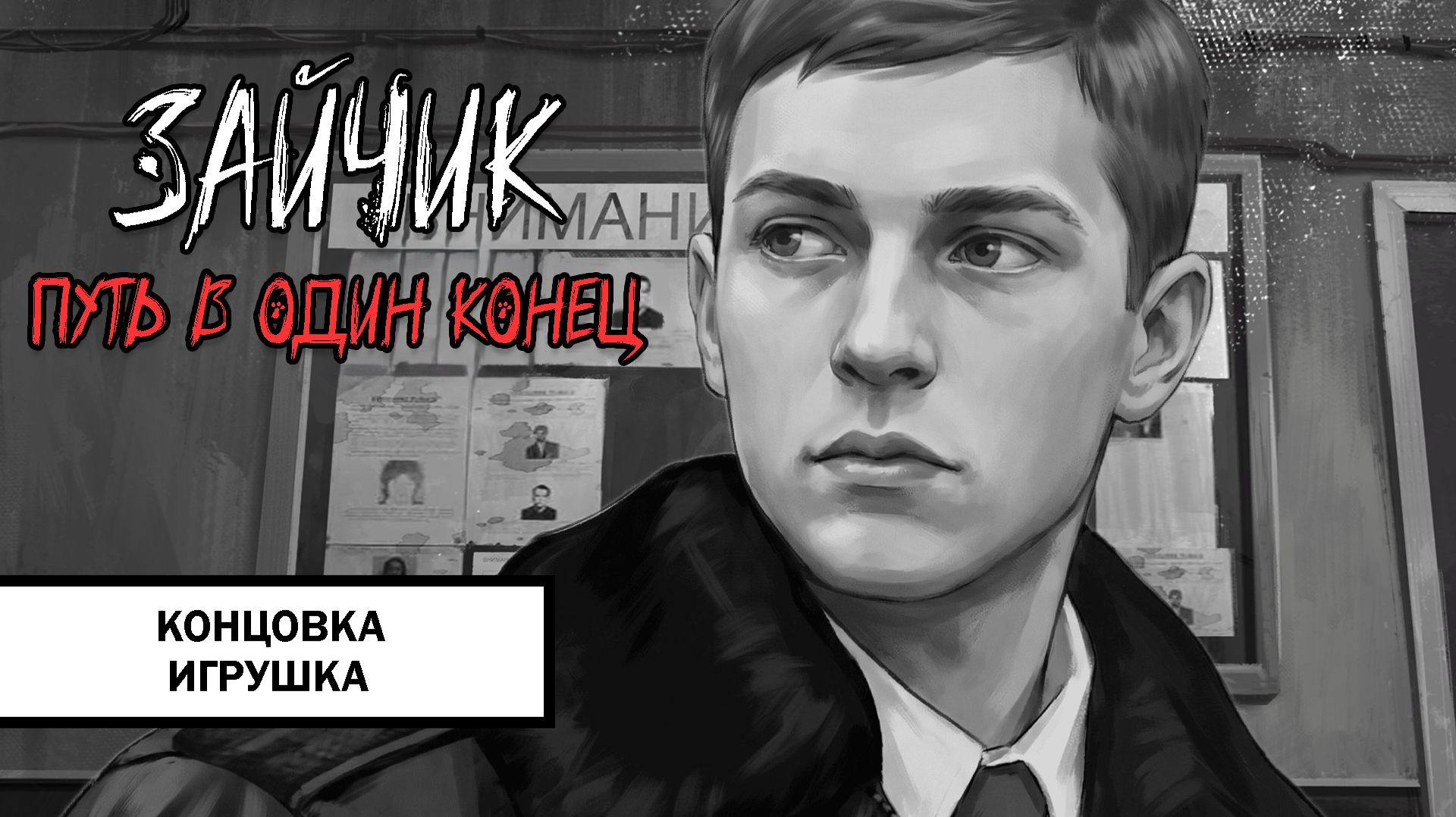 Зайчик: Путь в Один Конец! Концовка «Игрушка» ➤ ПРОХОЖДЕНИЕ ПЯТОГО ЭПИЗОДА БЕЗ КОММЕНТАРИЕВ