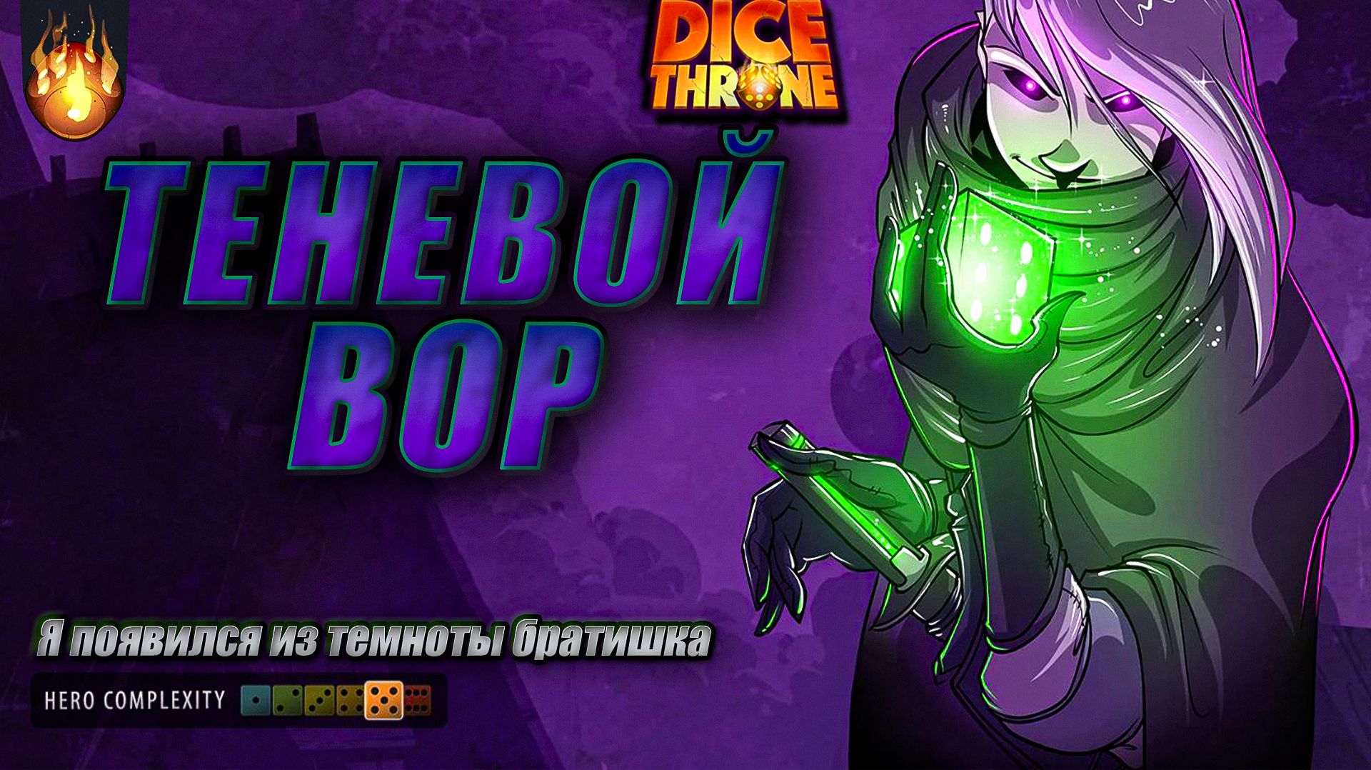 Я и моя ТЕНЬ. Dice Throne\Трон кубов. Гайд\Обзор на персонажа Теневой Вор.