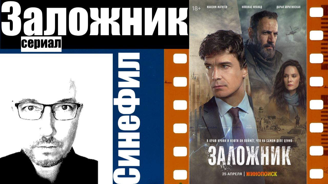 Сериал «Заложник» - недосказанный неплохой сериал