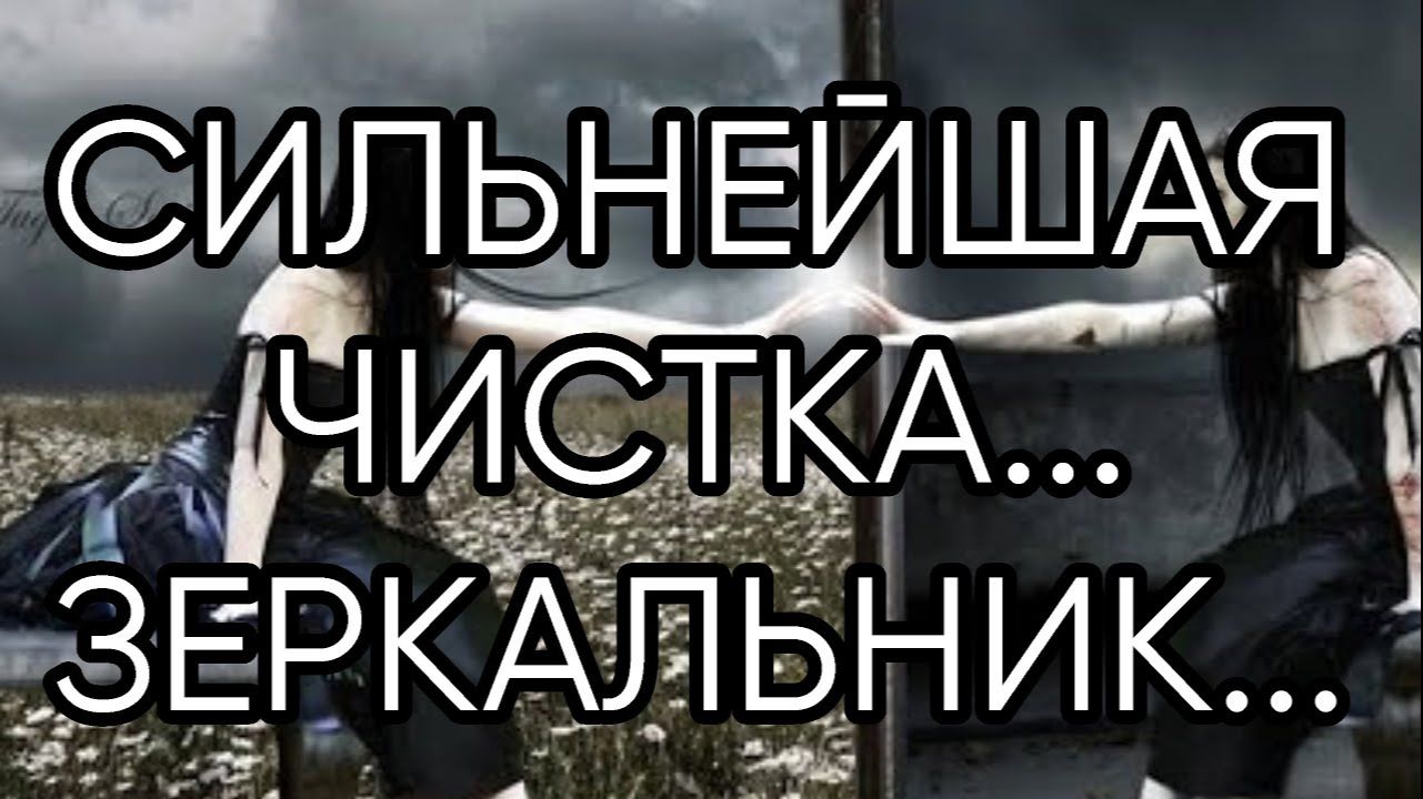 СИЛЬНЕЙШАЯ ЧИСТКА...ЗЕРКАЛЬНИК...ДЛЯ ВСЕХ...