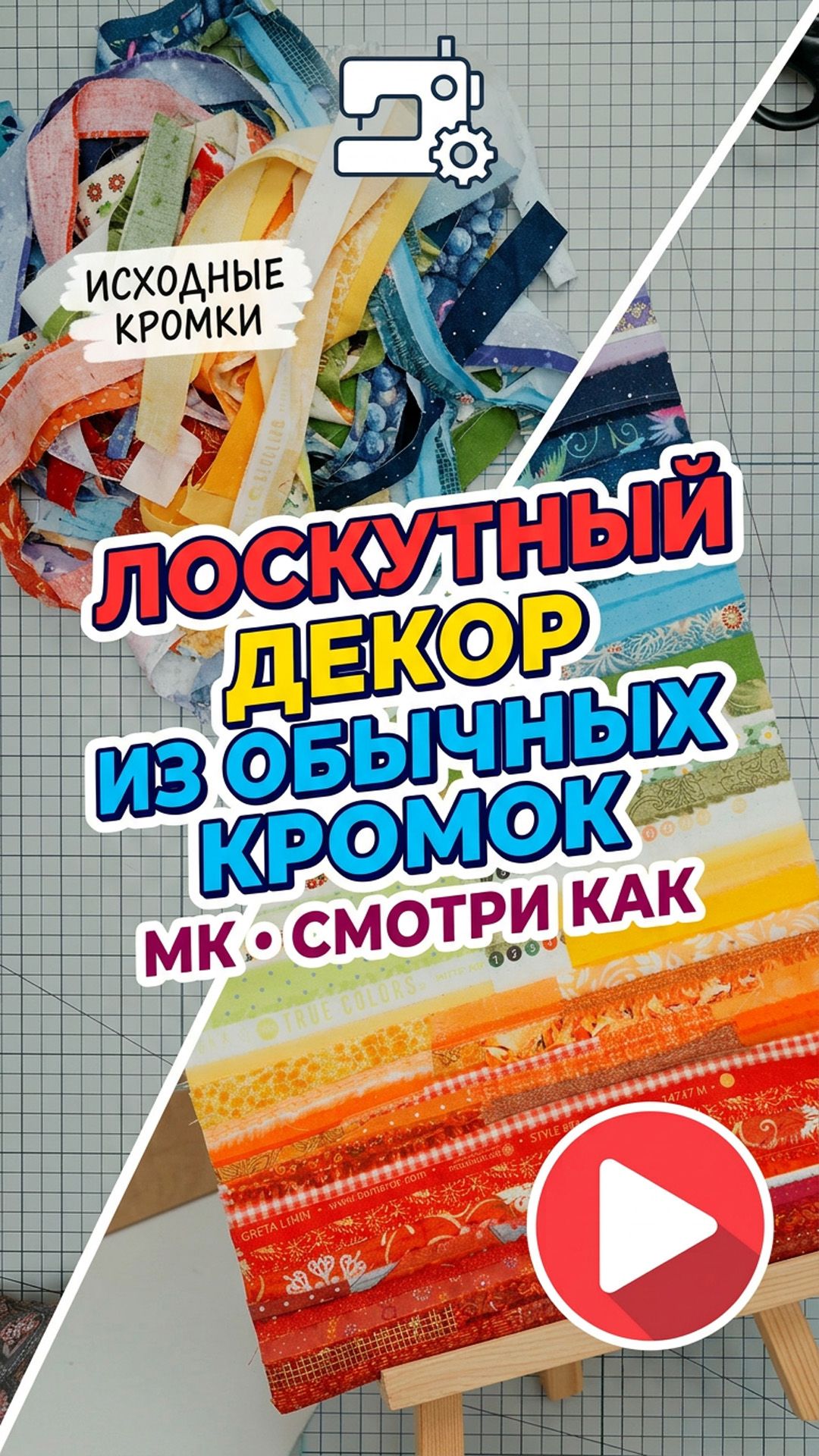 Лоскутный декор из обычных кромок от ткани.