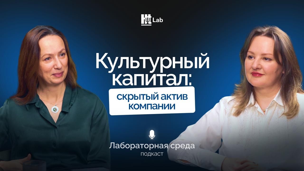 Культурный капитал против выгорания и конфликтов | Анастасия Мозер | Подкаст «Лабораторная среда»