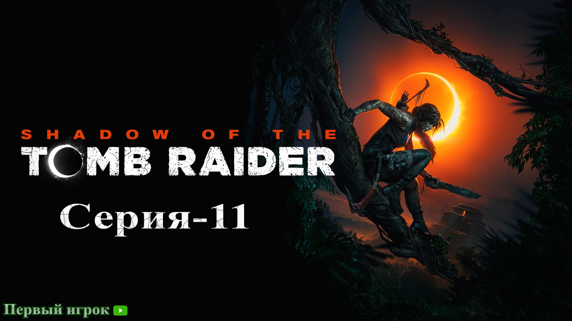 Shadow of the Tomb Raider [Серия-11]