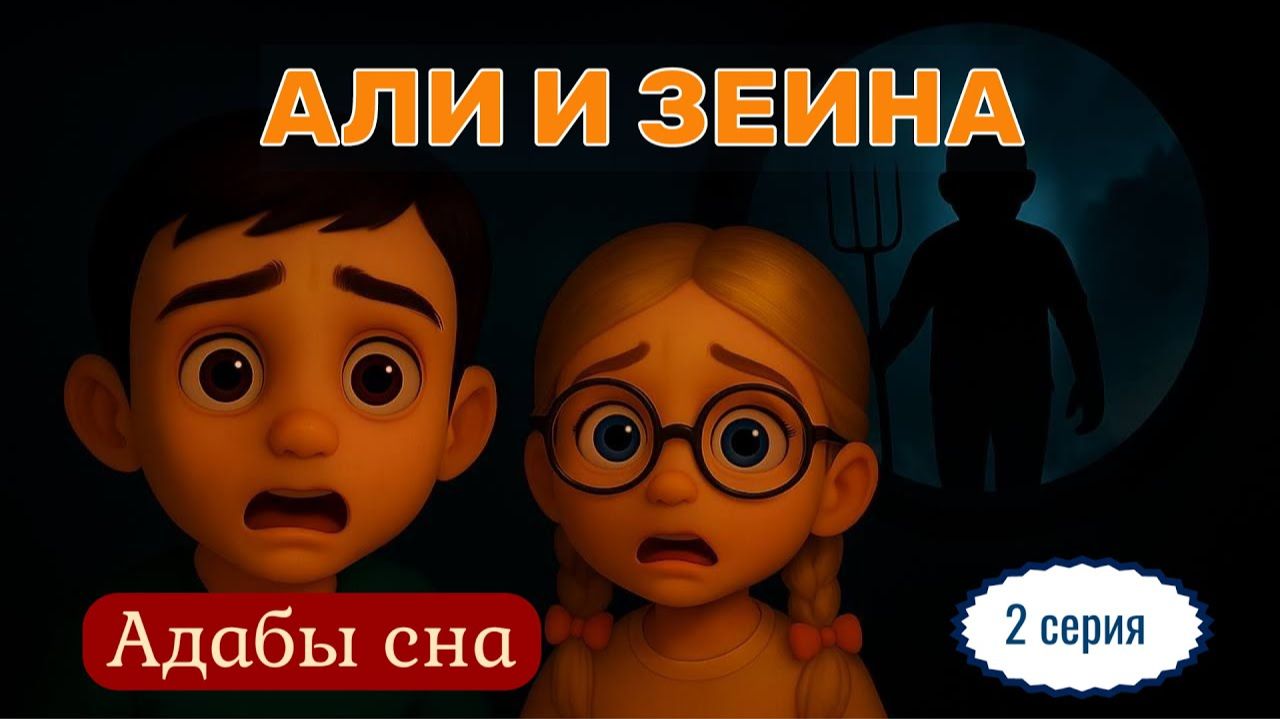 Али и Зейна - 2 серия. Что должен сделать мусульманин перед сном.| ПроДинМедиа | ProDinMedia