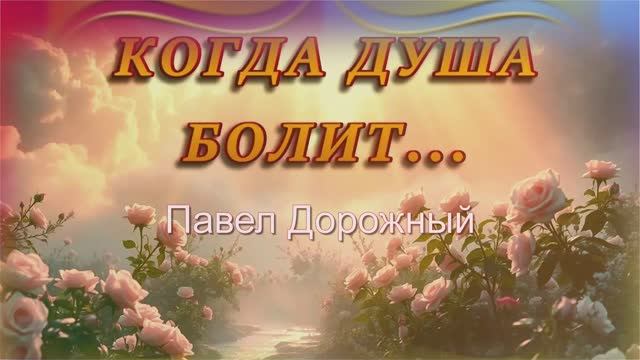 Павел_Дорожный_Когда_болит_душа