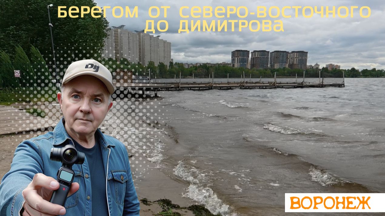 Берегом от Северо-восточного до Димитрова