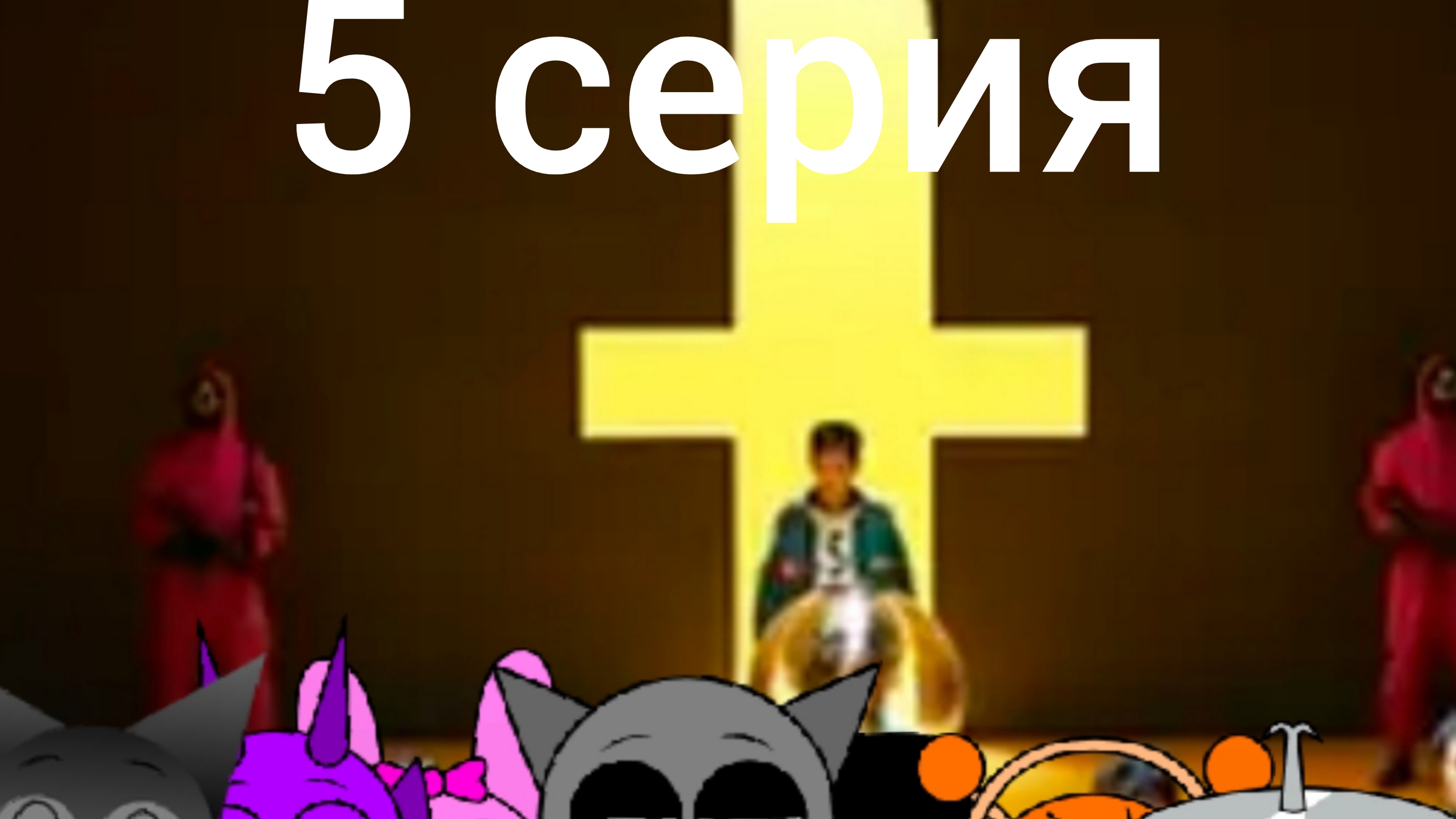 Спрунки попали на игру в кольмара 2 сезон 5 серия