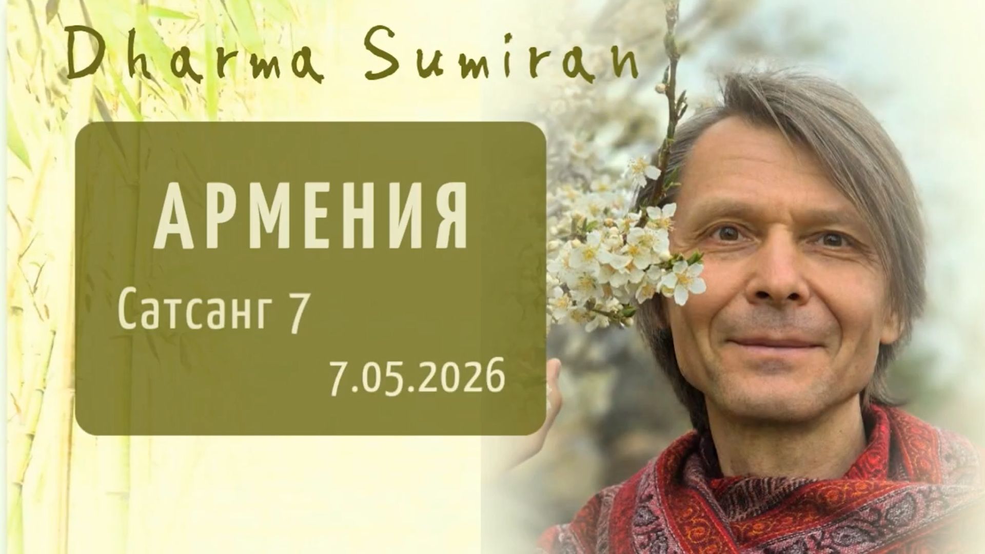 Семинар Сумирана в Армении 7.05.2026 (Сатсанг 7)