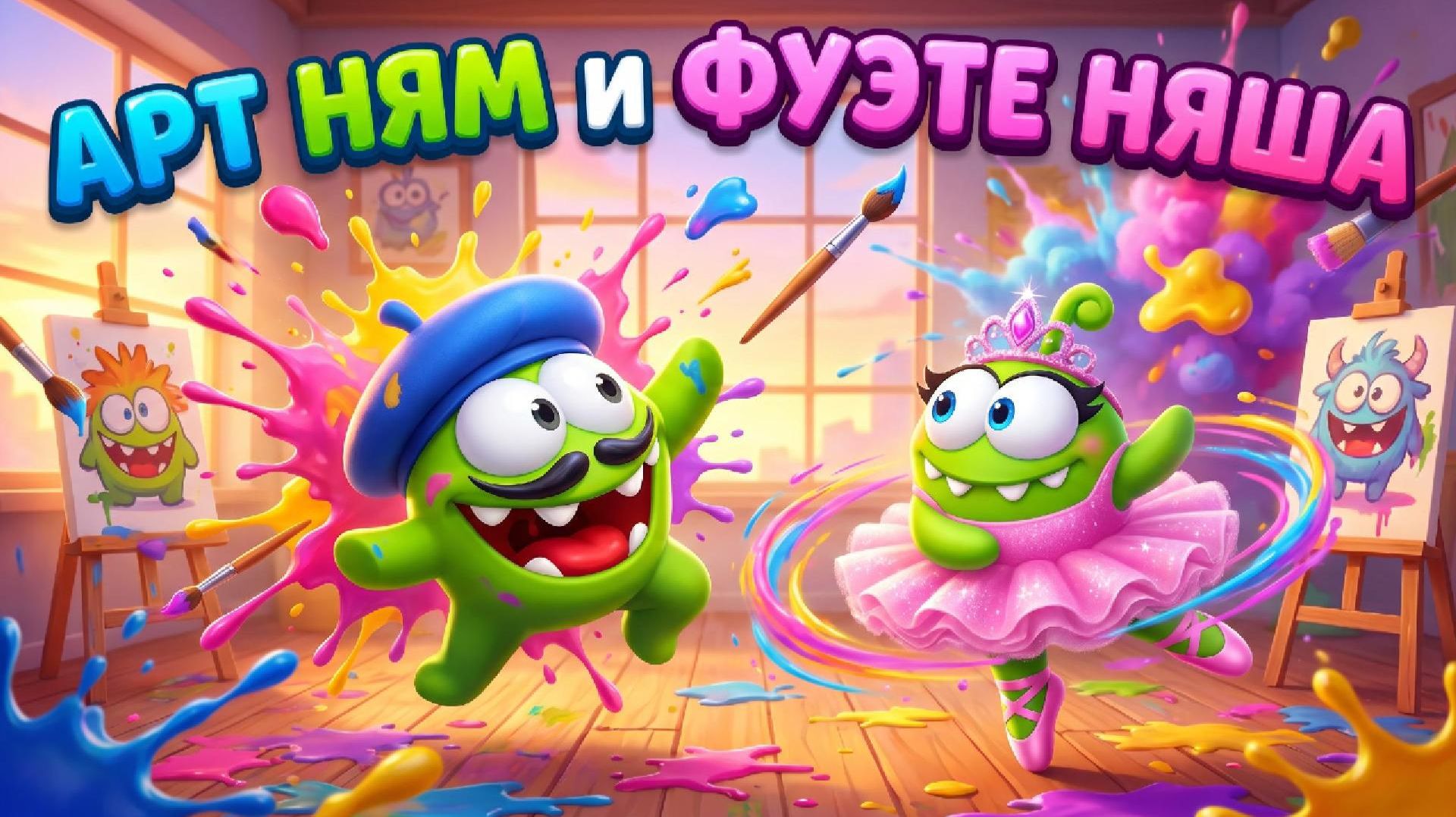 🎨🎵 АМ НЯМАНИЯ — АРТ НЯМ И ФУЭТЕ НЯША! 💃🖌️