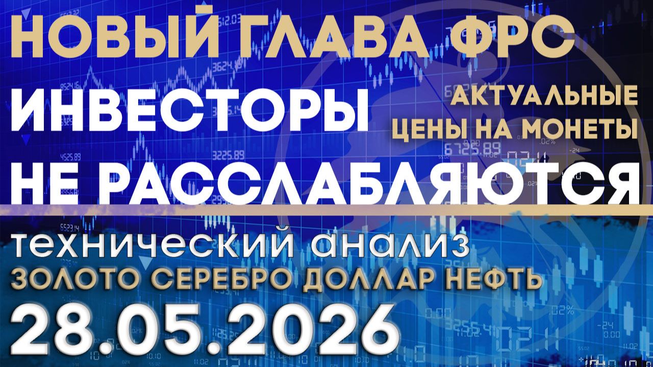 Инвесторы не отказываются от золота. Анализ рынка золота, серебра, нефти, доллара 28.05.2026 г