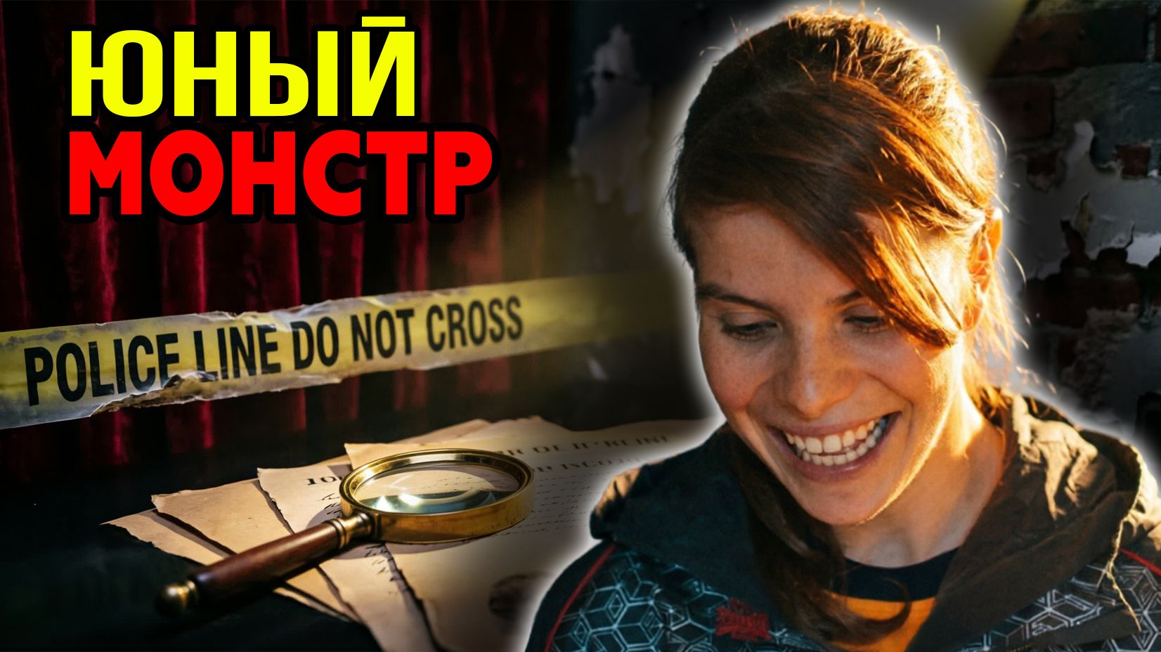 Она убивала в 15:  Самая юная серийная убийца Великобритании