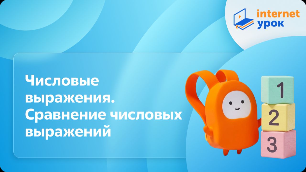 Математика 2 класс. Числовые выражения. Сравнение числовых выражений