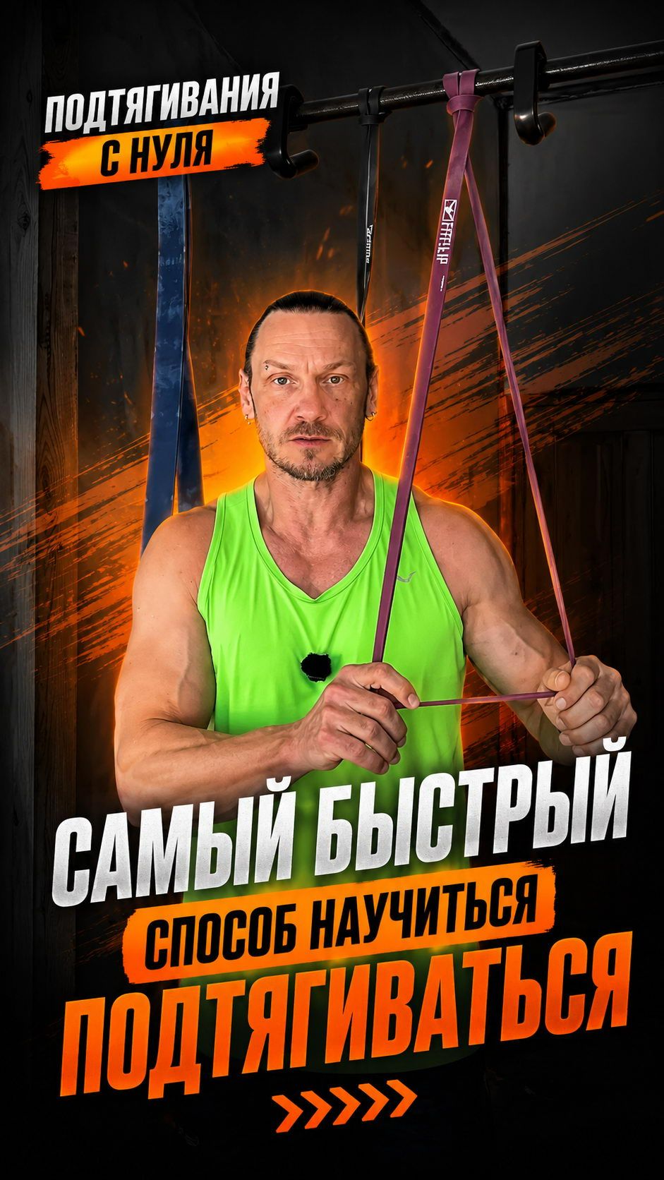 Самый быстрый способ научиться подтягиваться