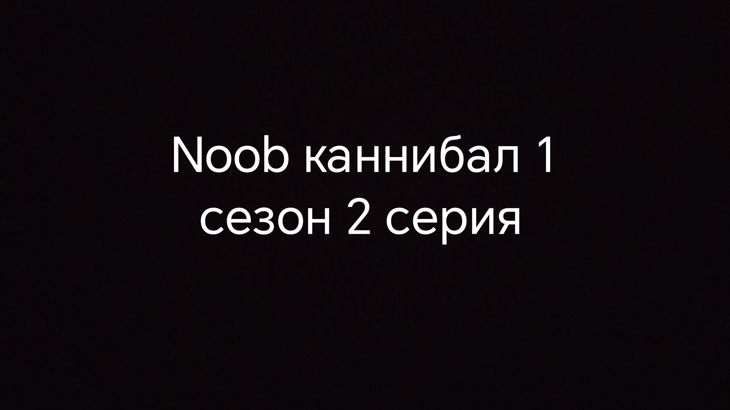 Noob каннибал 1 сезон 2 серия